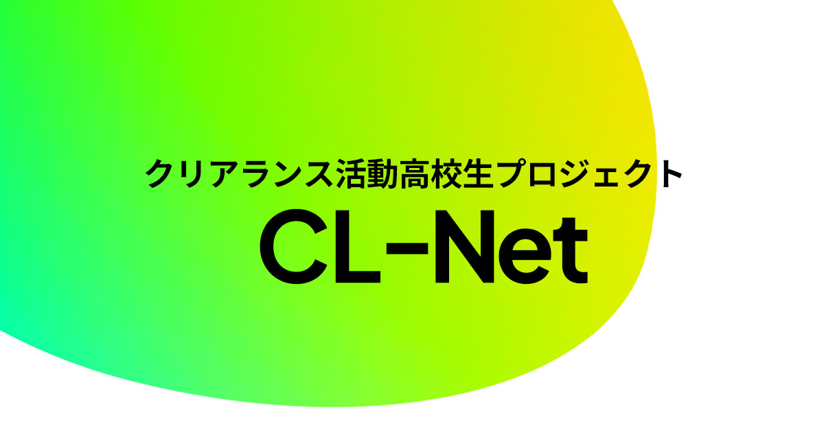 ライター紹介 - クリアランス活動高校生プロジェクト CL-Net